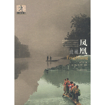 小城故事丛书：边城凤凰 蒋子丹；林刚,曾时雨 摄