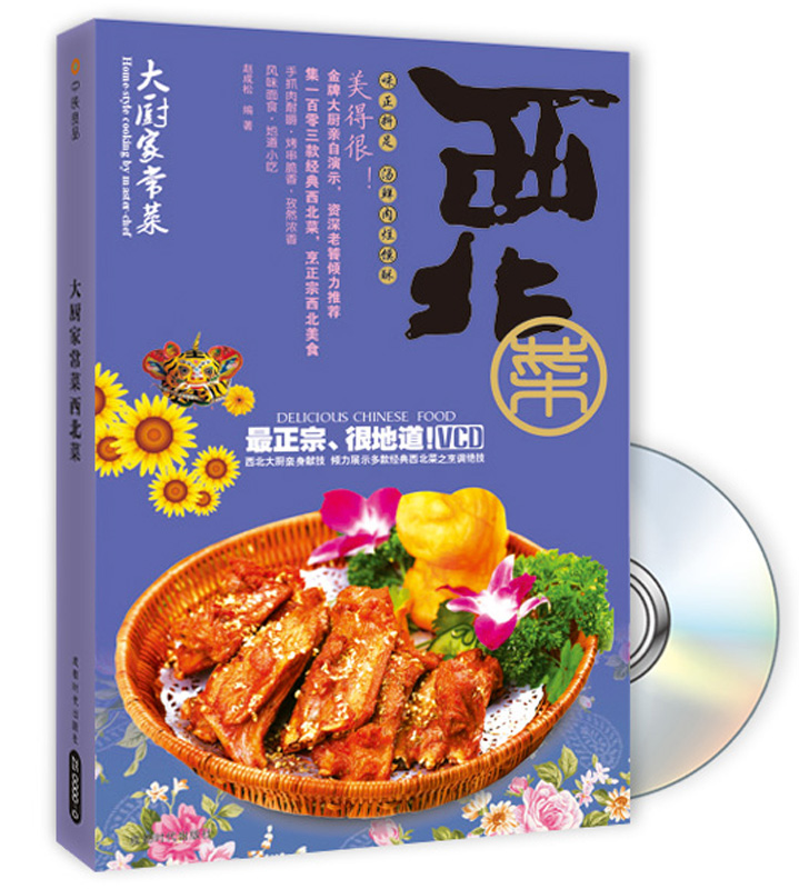 大厨家常菜：西北菜（附VCD光盘）