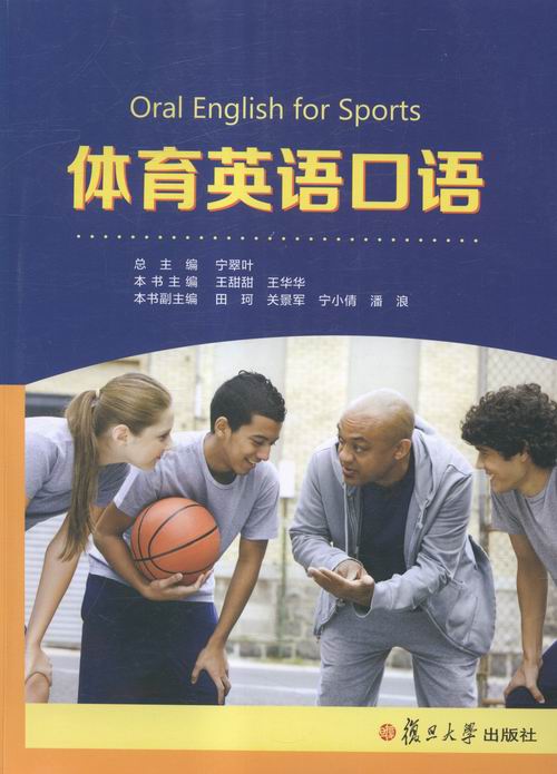 体育英语口语9787309118919