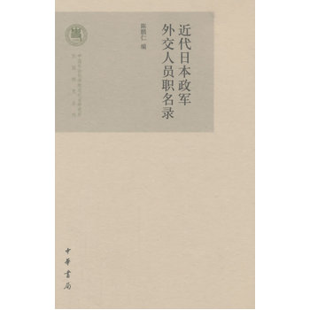 近代日本政军外交人员职名录 陈鹏仁 中华书局