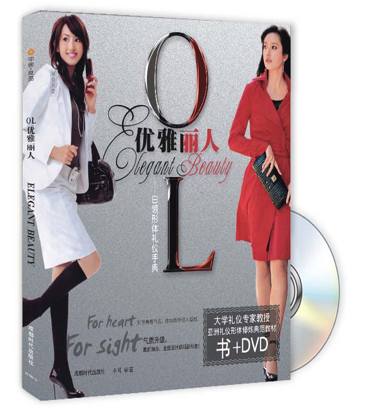优雅丽人：白领形体礼仪手典（附光盘）