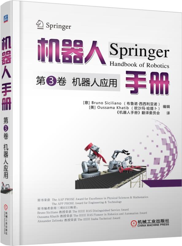 机器人手册第3卷 机器人应用