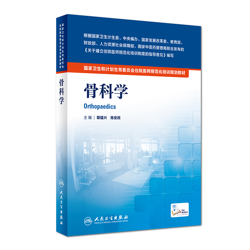 国家卫生和计划生育委员会住院医师规范化培训规划教材·骨科学（配增值）