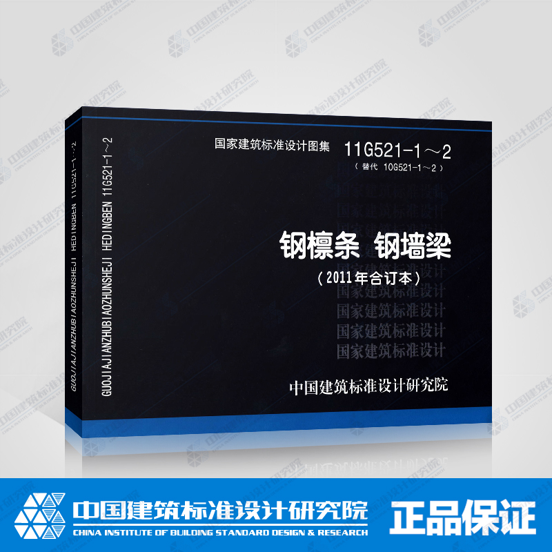 国标图集标准图11G521-1～2:钢檩条 钢墙梁（2011年合订本）