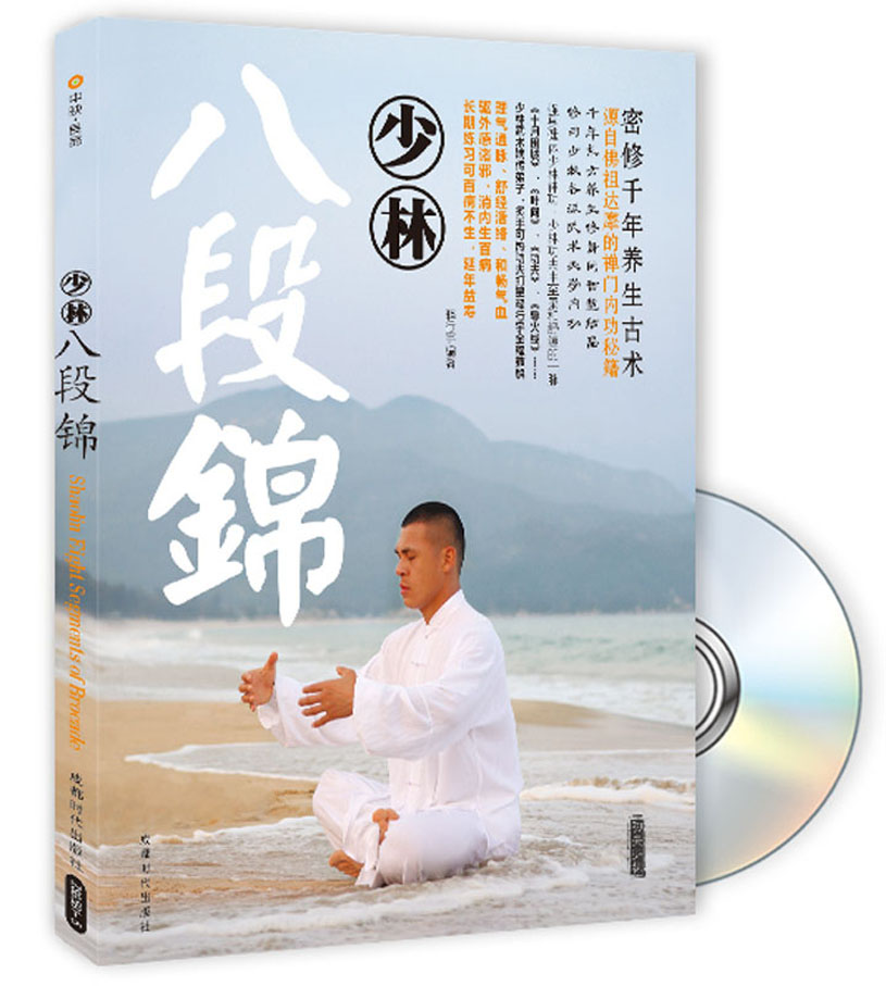 少林八段锦（附DVD光盘1张）