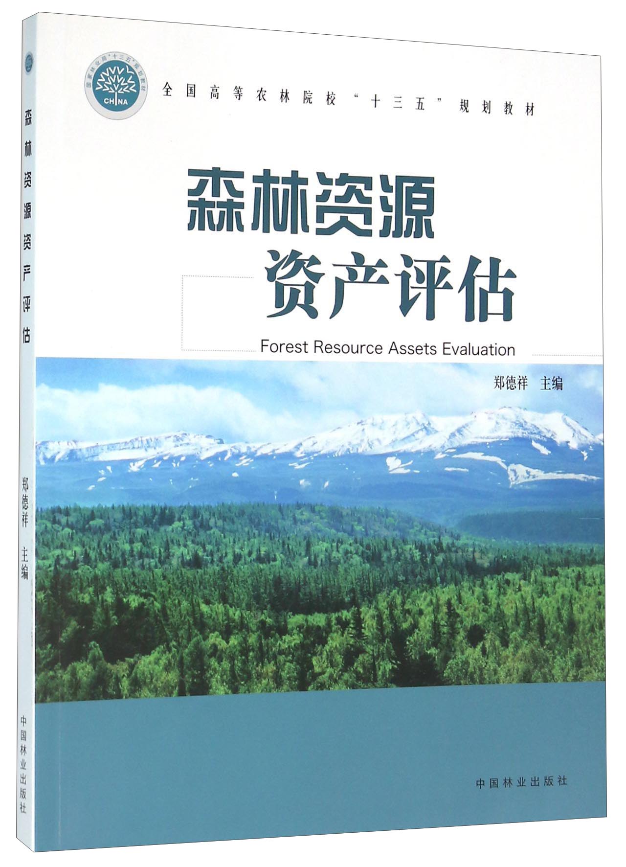 森林资源资产评估