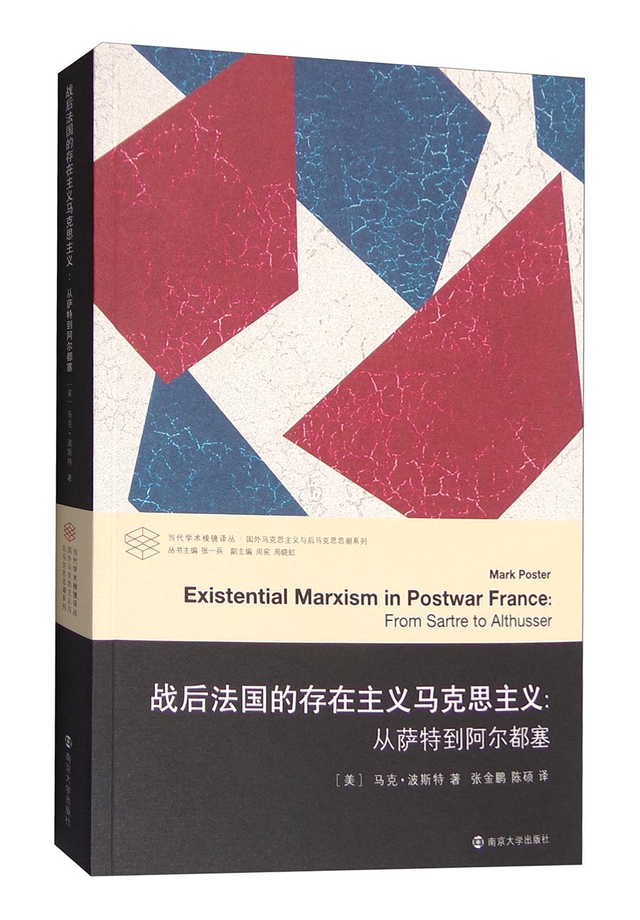 战后法国的存在主义马克思主义 从萨特到阿尔都塞//当代学术棱镜译丛