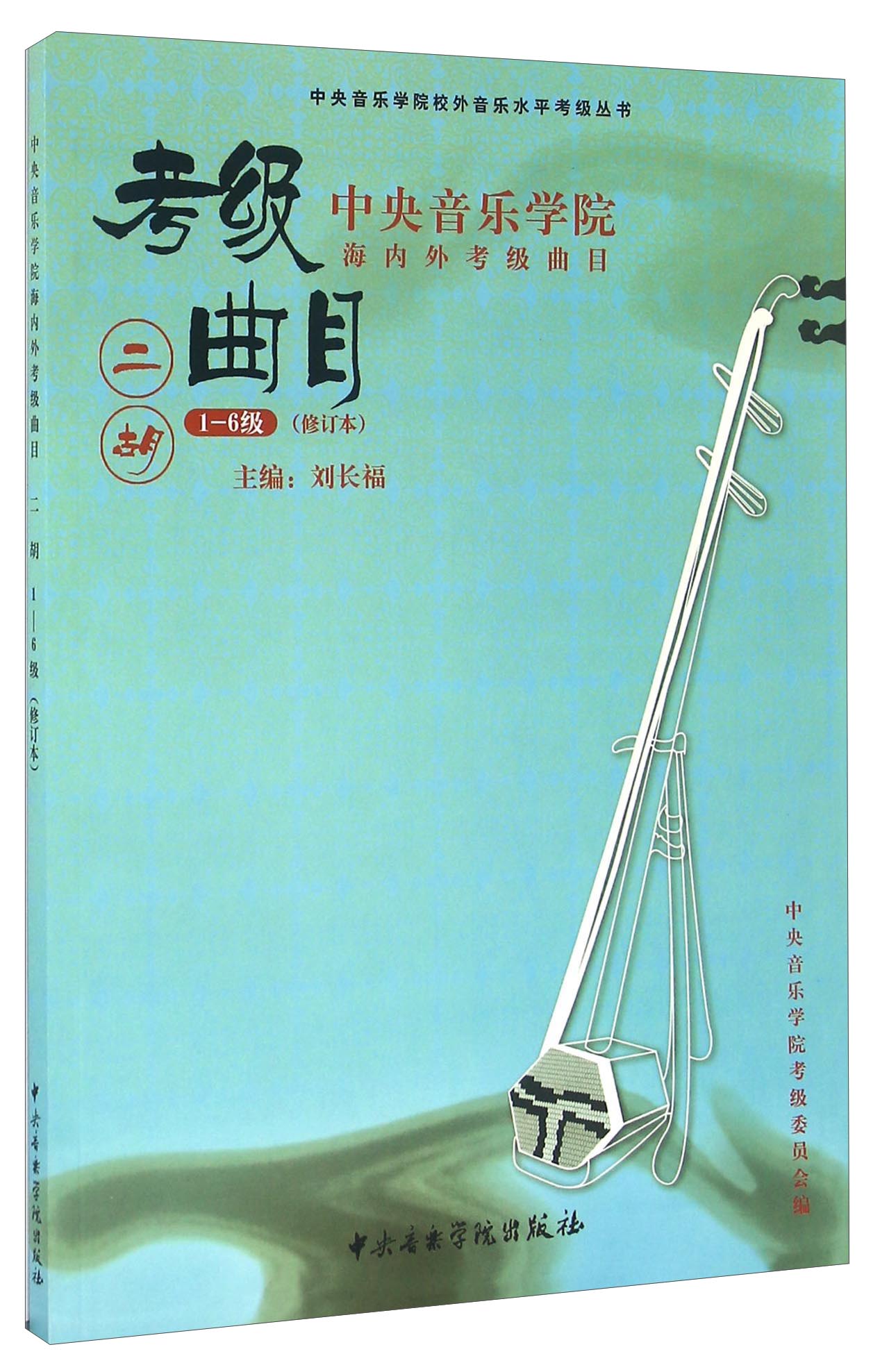 二胡（1-6级 修订本 中央音乐学院海内外考级曲目）