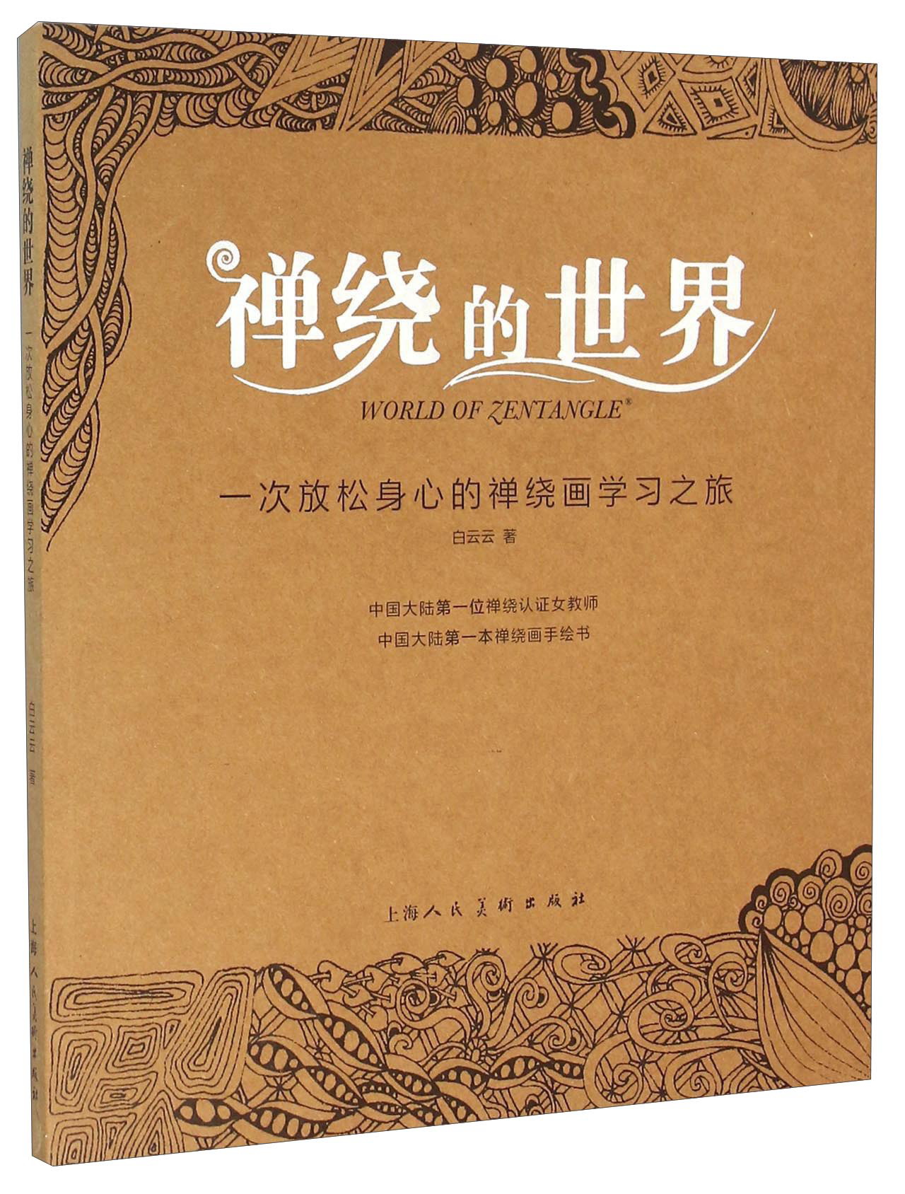 禅绕的世界 一次放松身心的禅绕画学习之旅