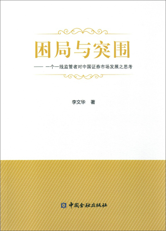 困局与突围：一个一线监管者对中国证券市场发展之思考