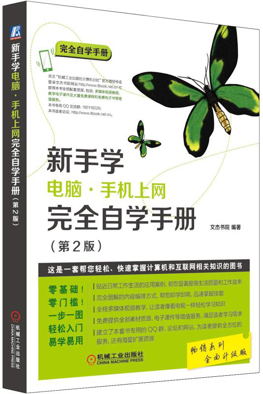 完全自学手册:新手学电脑·手机上网完全自学手册 170959~9787111535188