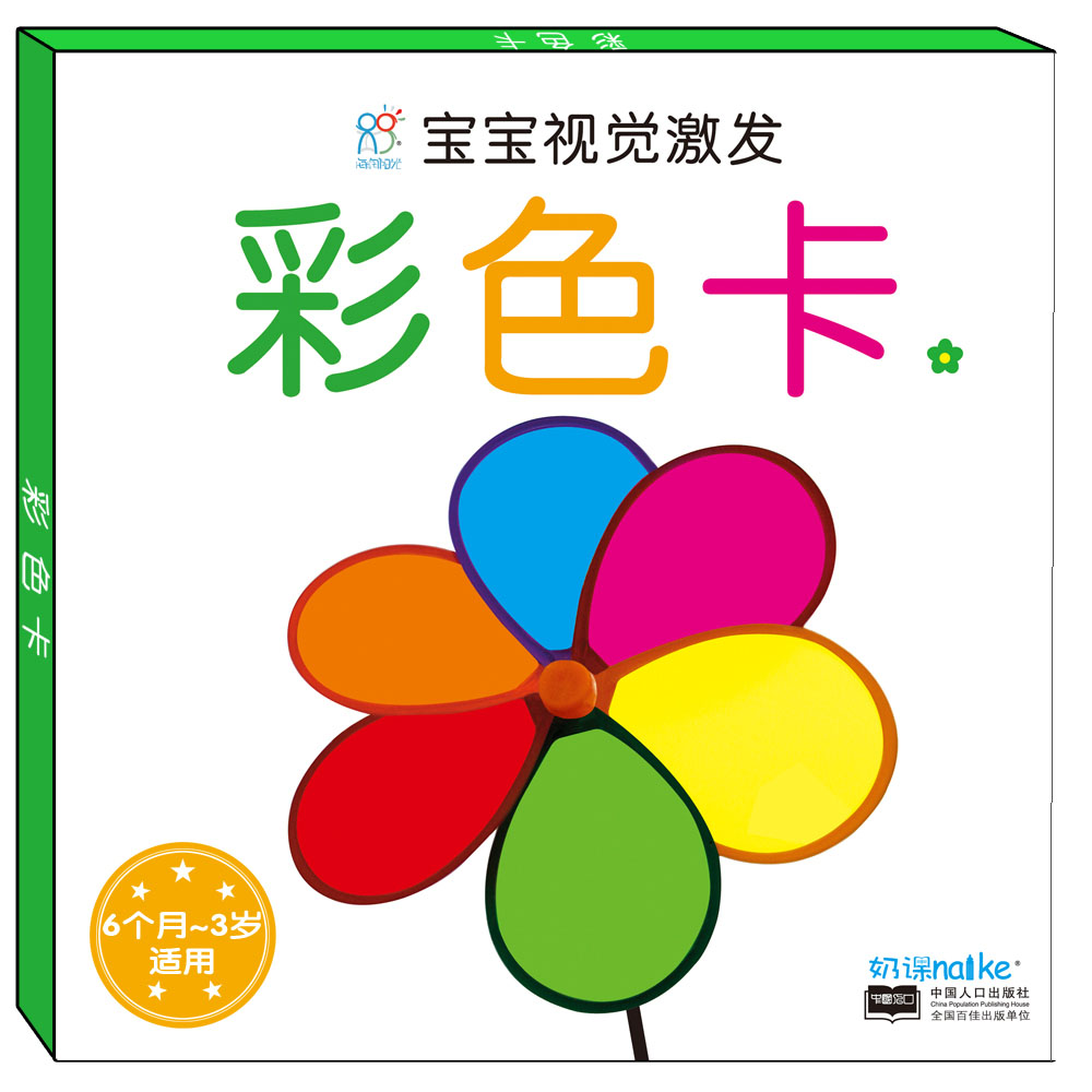 宝宝视觉激发·经典版：彩色卡第4阶段·海润阳光黑白卡