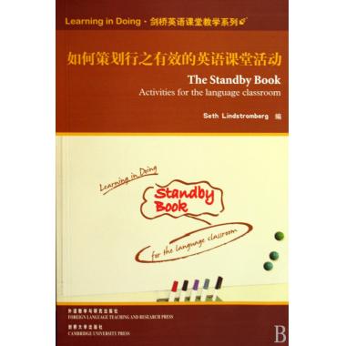 如何策划行之有效的英语课堂活动/剑桥英语课堂教学系列