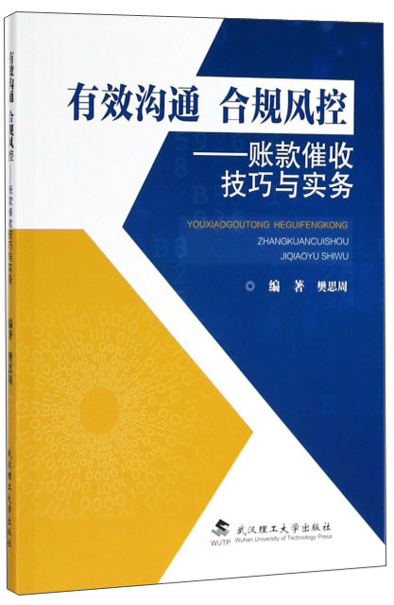 有效沟通合规风控：账款催收技巧与实务