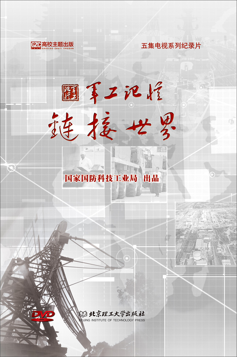军工记忆 链接世界（音像制品DVD光盘）