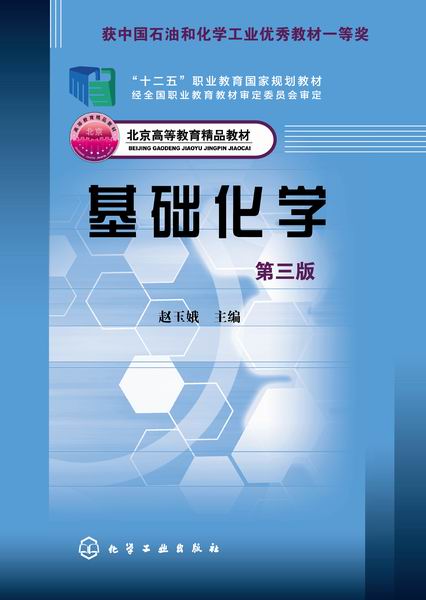 基础化学(第三版)赵玉娥 主编