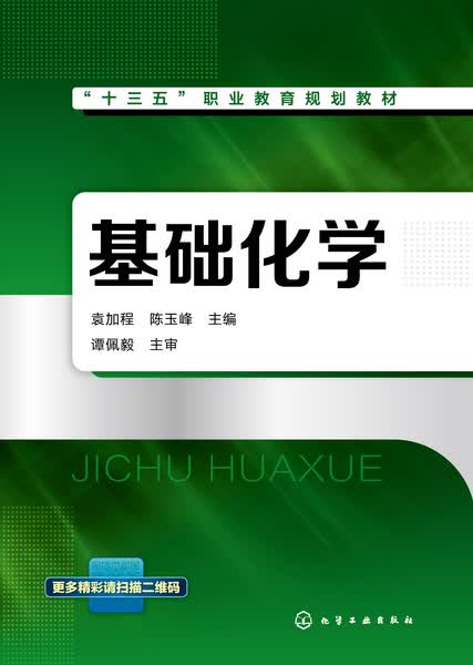 基础化学 袁加程、陈玉峰 主编