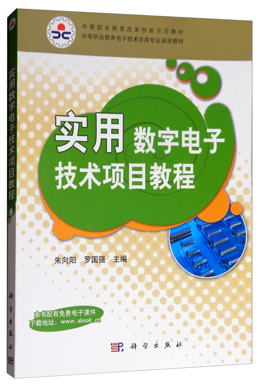 实用数字电子技术项目教程（附电子课件）