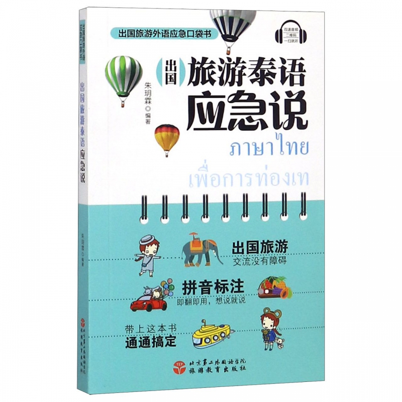 出国旅游泰语应急说/出国旅游外语应急口袋书