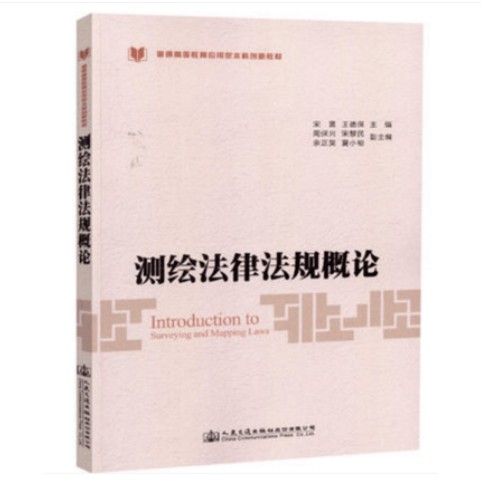 测绘法律法规概论 普通高等教育应用型本科创新教材人民交通出版社股份有限公司 宋雷