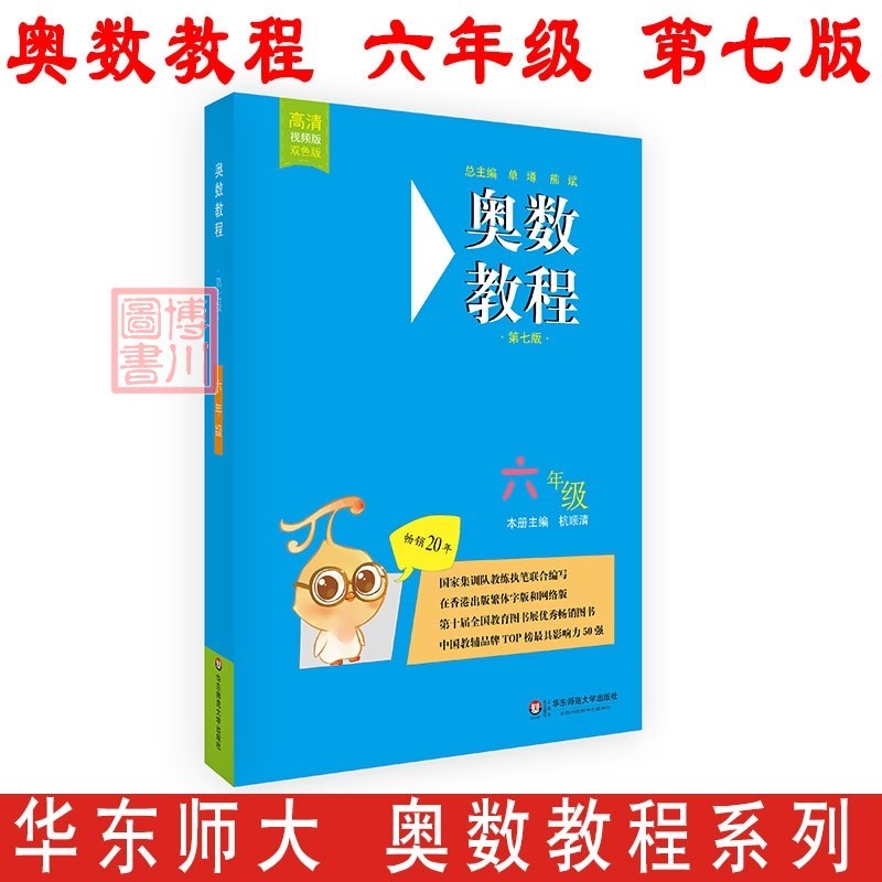 奥数教程 小学六年级 第七版 熊斌主编 华东师范大学出版社