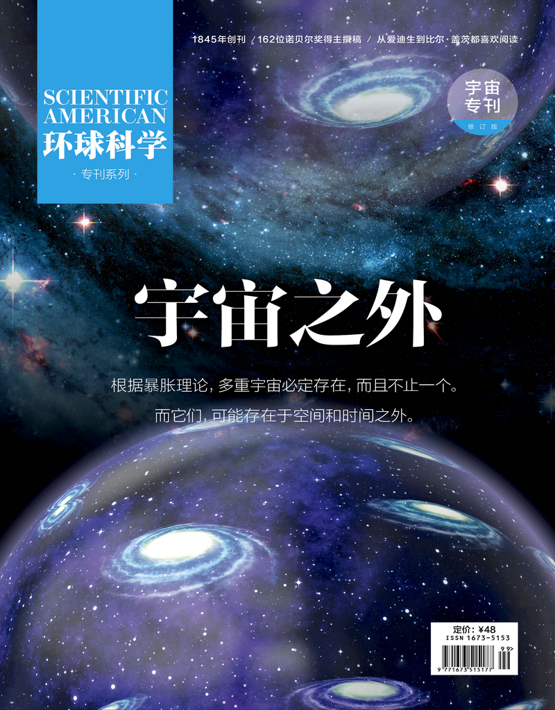 环球科学（宇宙专刊）（2018年修订版）