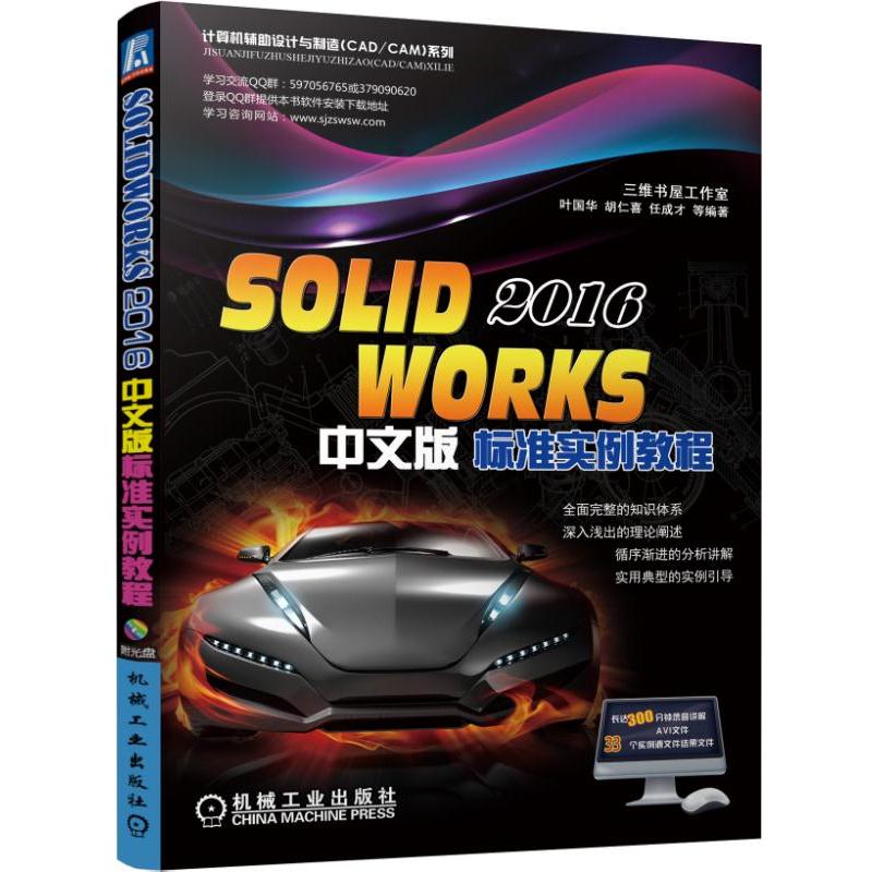 SOLIDWORKS 2016 中文版标准实例教程