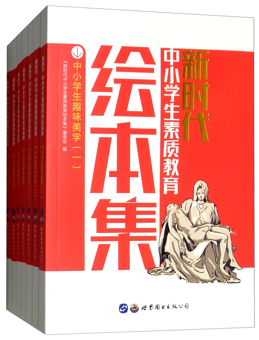 新时代中小学生素质教育绘本集（套装共36册）
