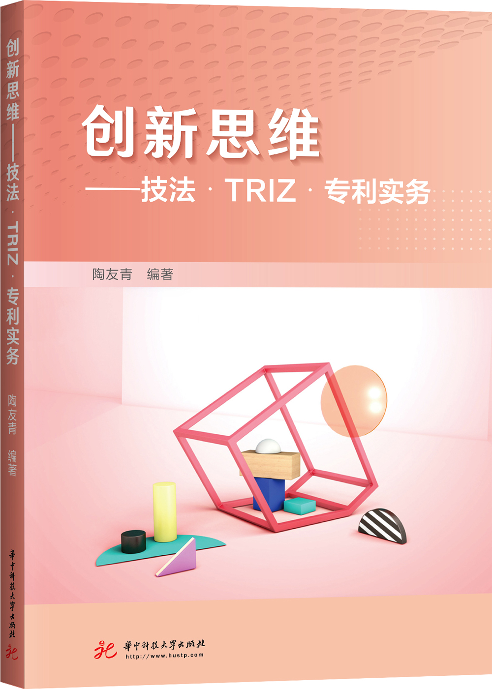 创新思维──技法·TRIZ·专利实务