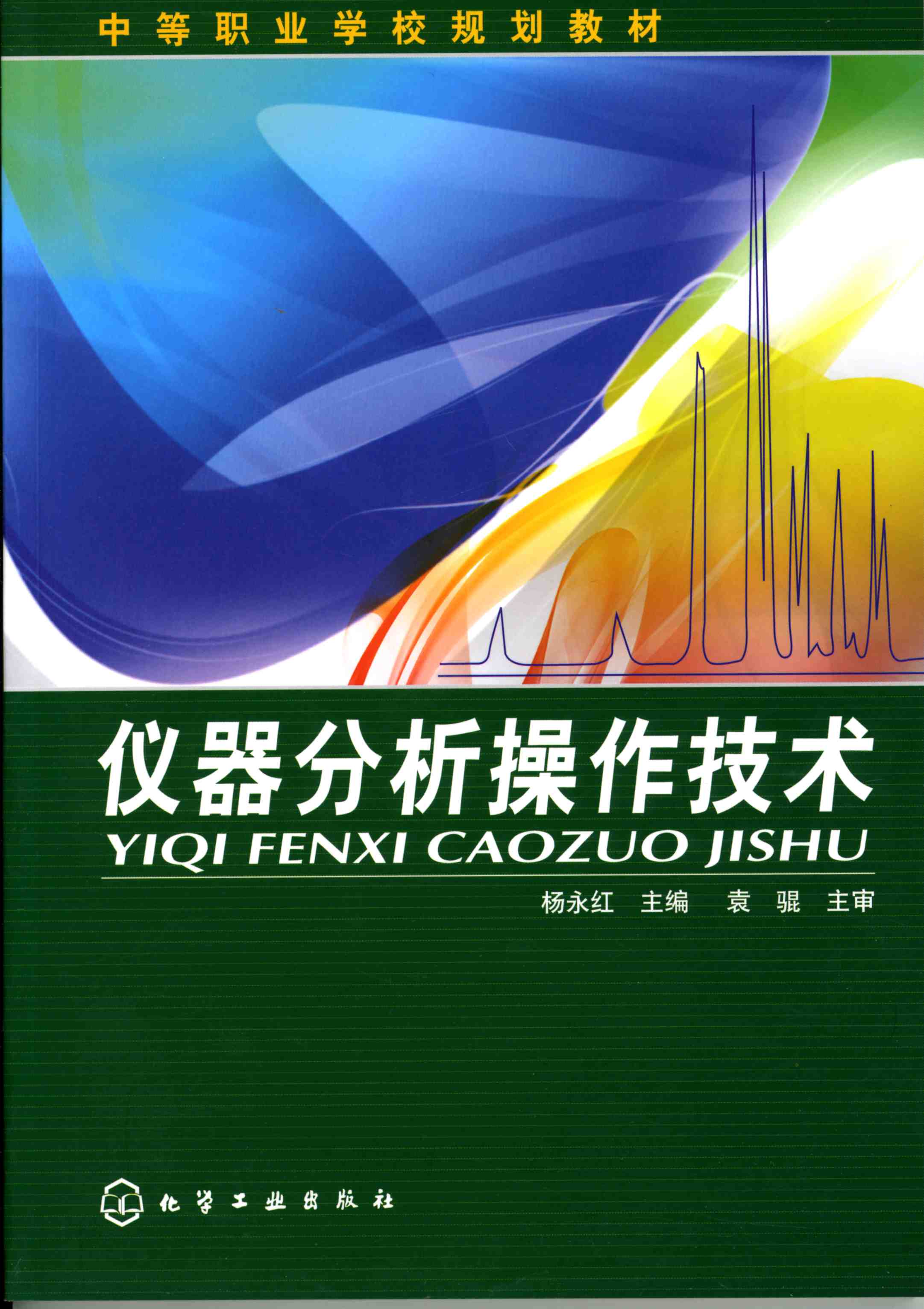 仪器分析操作技术 杨永红 主编