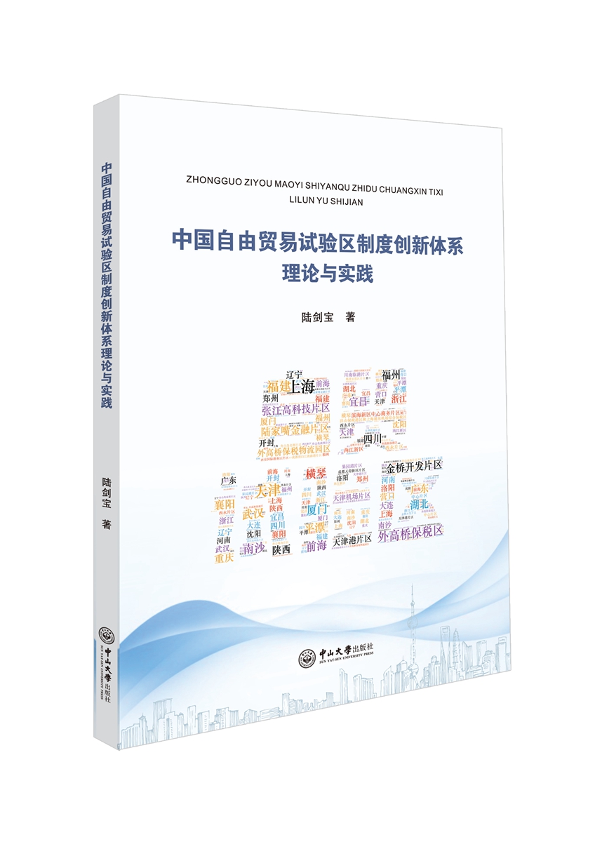 中国自由贸易试验区制度创新体系：理论与实践