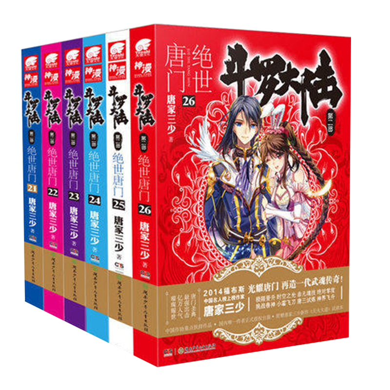 【单选册】斗罗大陆二绝世唐门小说全集1-26册唐家三少著神界传说终极斗罗中南天使神漫畅销玄幻已完结 绝世唐门小说21-26
