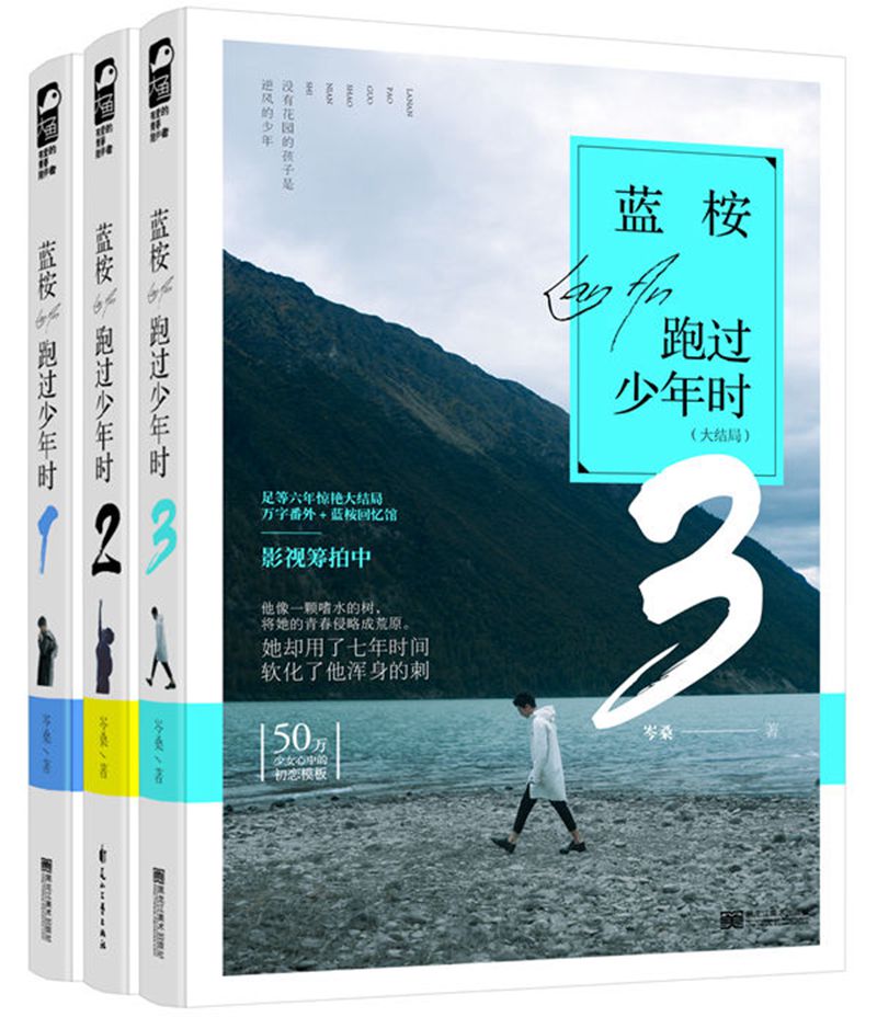 蓝桉跑过少年时（套装全3册）
