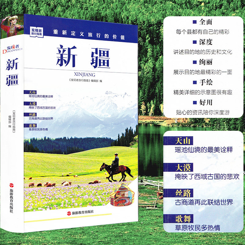 发现者旅行指南 新疆 全新旅游攻略指南图书