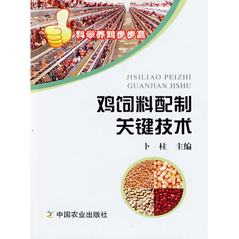 现货鸡饲料配制关键技术 科学养鸡步步赢丛书系列鸡饲养管理指南 养鸡技术书籍大全
