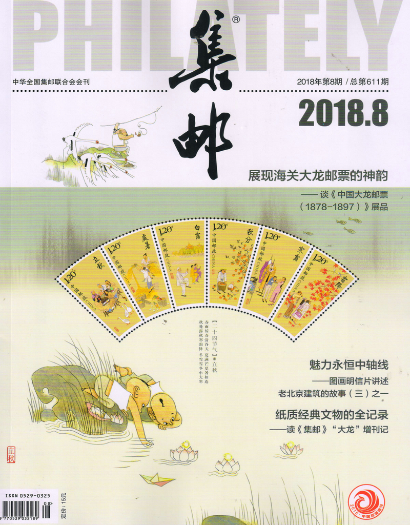 集邮（2018年8月号）