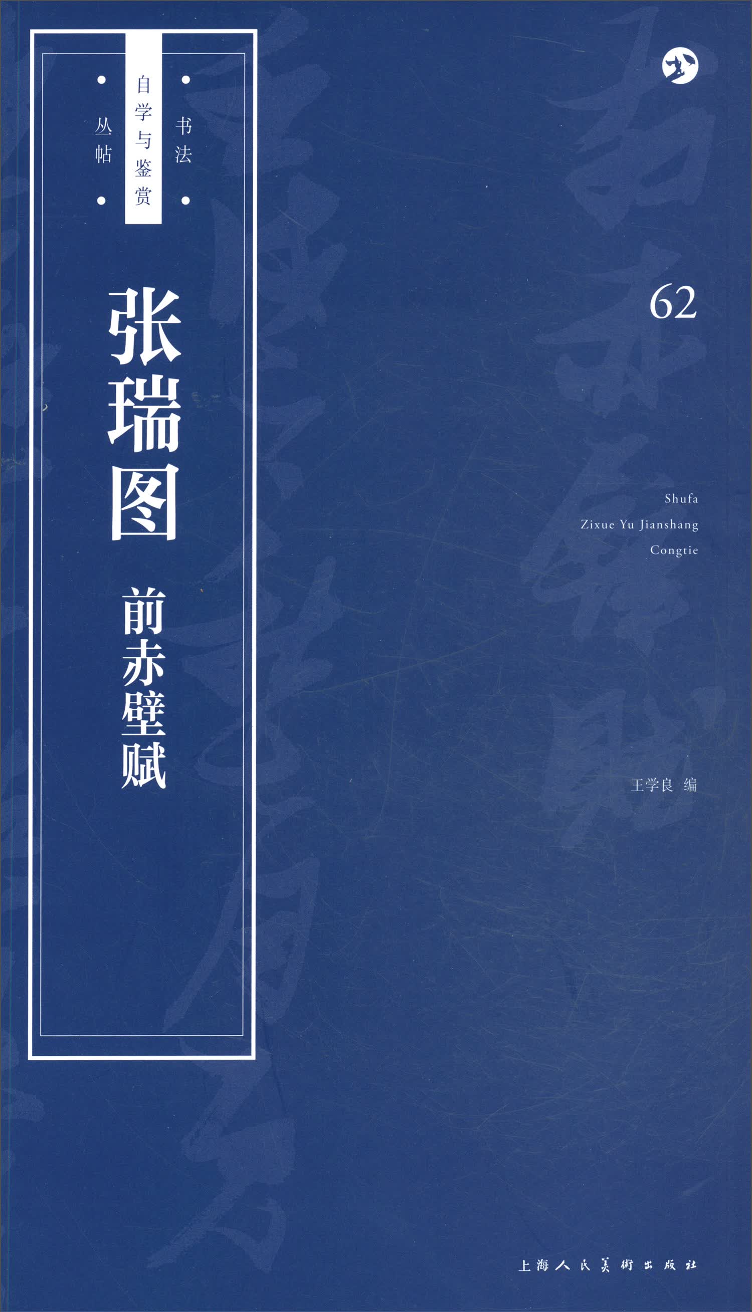 张瑞图《前赤壁赋》/书法自学与鉴赏丛帖