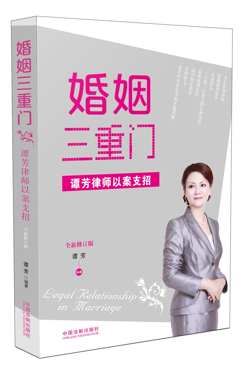 婚姻三重门：谭芳律师以案支招（全新修订版）