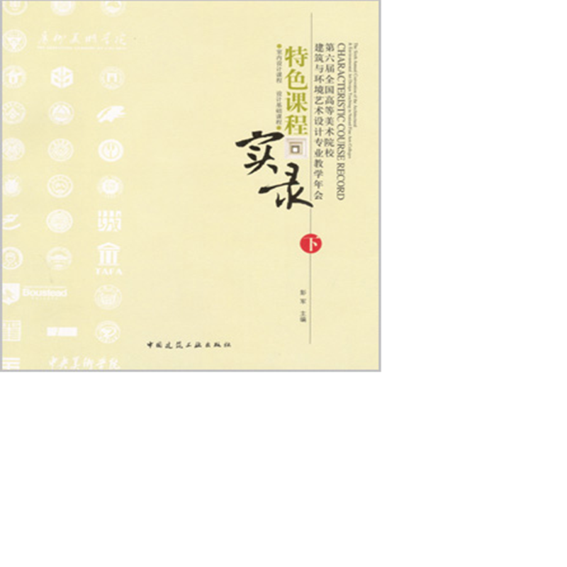 第六届全国高等美术院校建筑与环境艺术设计专业教学年会特色课程实录 (下) 室内设计课程 设计基础课程