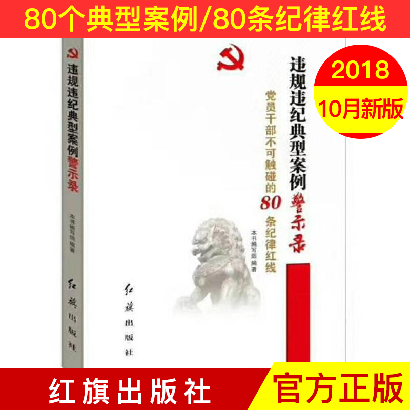 违规违纪典型案例警示录：党员干部不可触碰的80条纪律红线 红旗出版社 2018新版