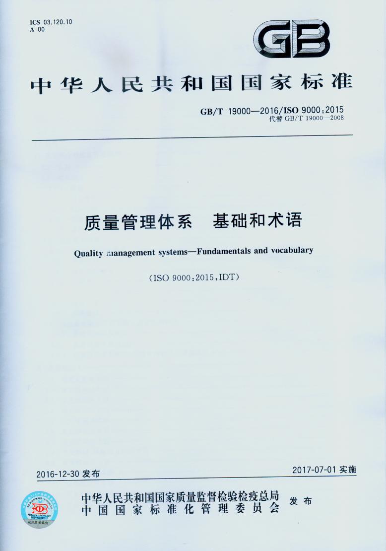 GB/T 19000-2016/ISO9000：2015 质量管理体系 基础和术语 实施日期：201