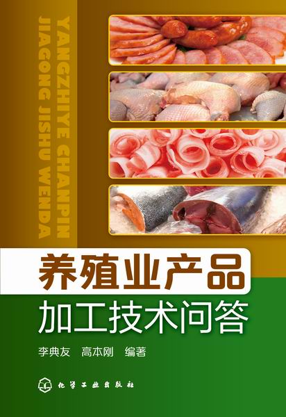 养殖业产品加工技术问答