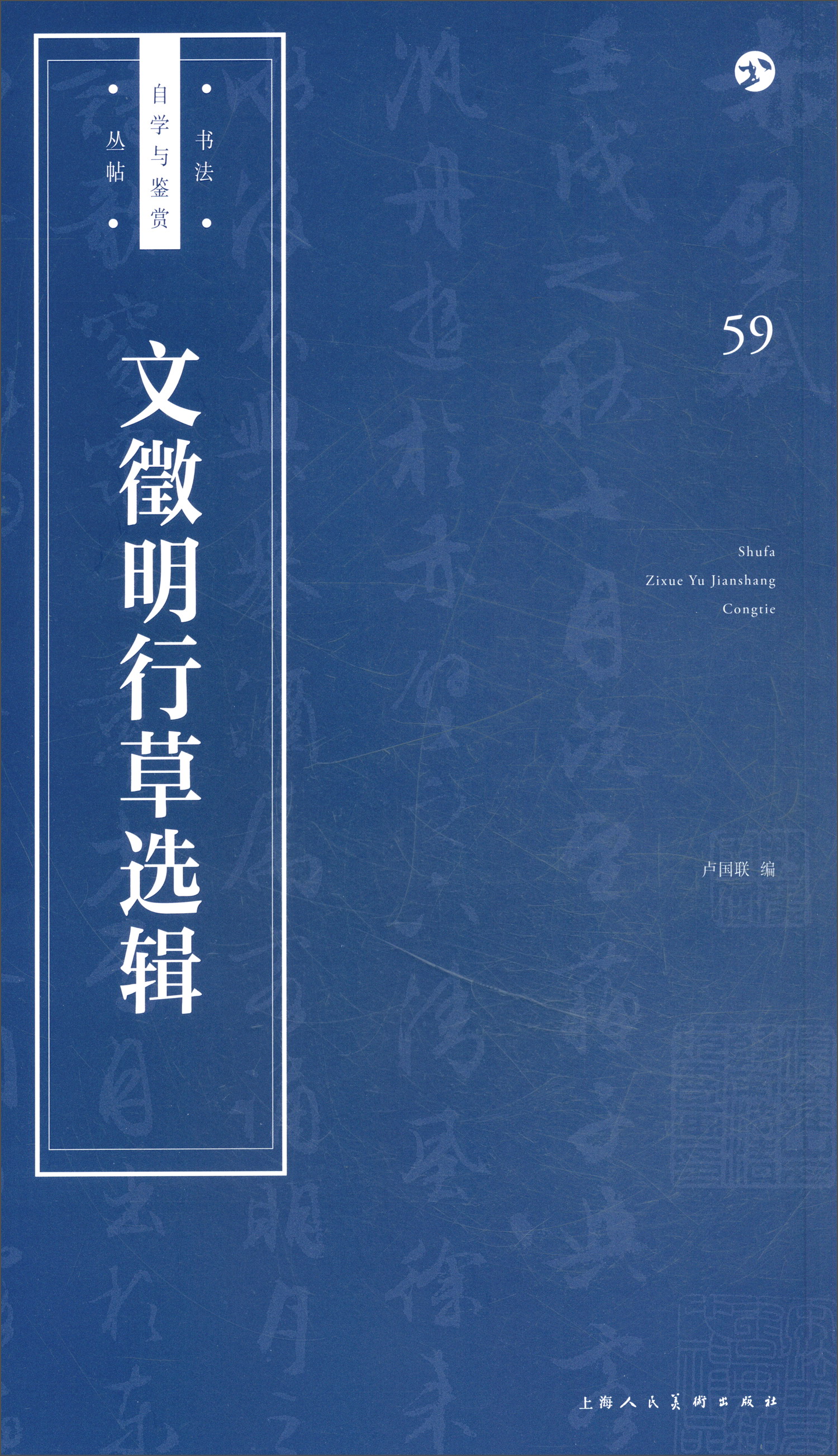 文徵明行草选辑/书法自学与鉴赏丛帖