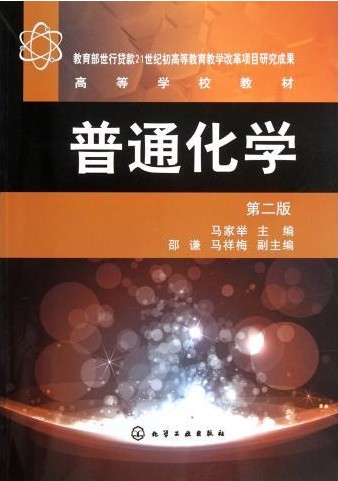 普通化学（第二版）马家举 主编