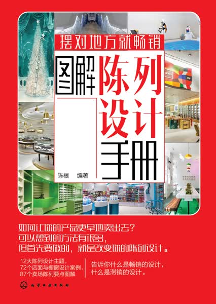 图解陈列设计手册 陈根 编著