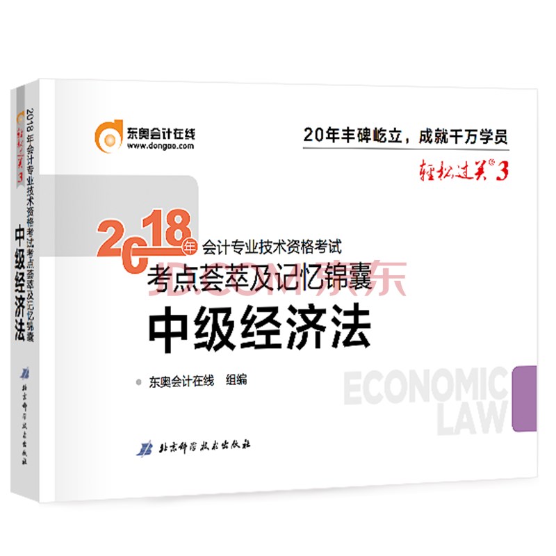 备考2019 中级会计职称2018教材东奥会计 轻松过关3 2018年会计专业技术资格考试考点荟萃及记忆锦囊：备考2019 中级经济法