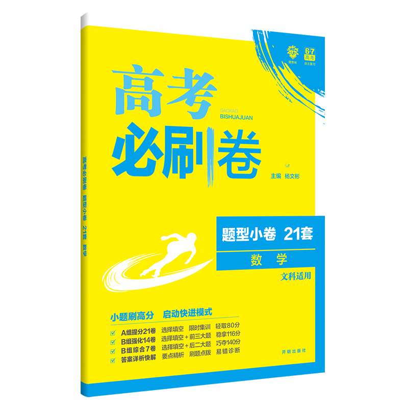 理想树 67高考 2019版 高考必刷卷 题型小卷21套 数学 文科适用