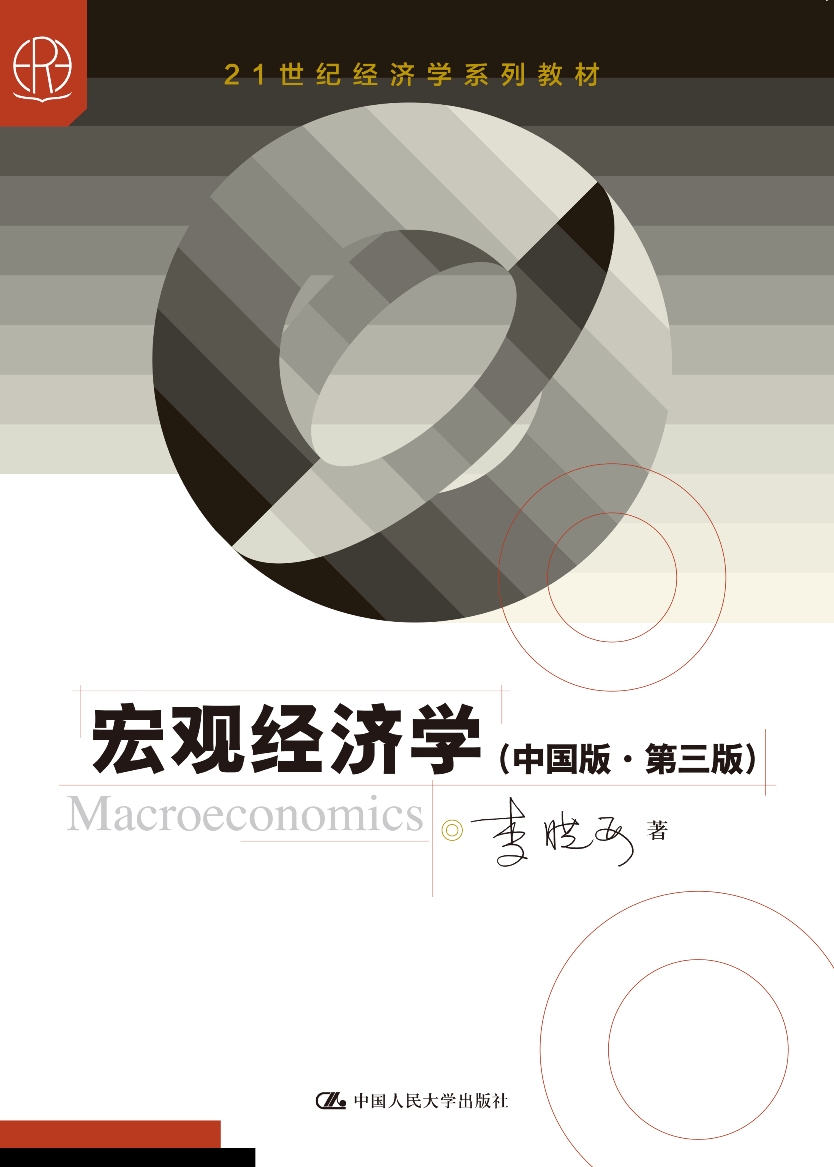 宏观经济学（中国版·第三版）(21世纪经济学系列教材)