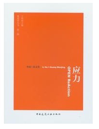 建筑界丛书 第二辑:应力