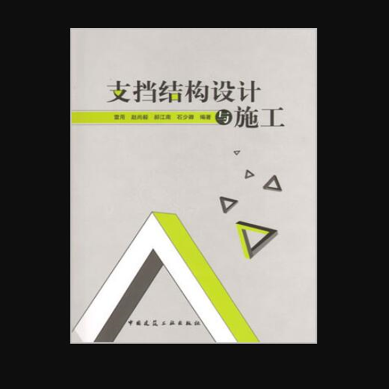 支挡结构设计与施工 作者：雷用..[等]编著 版次：第1版